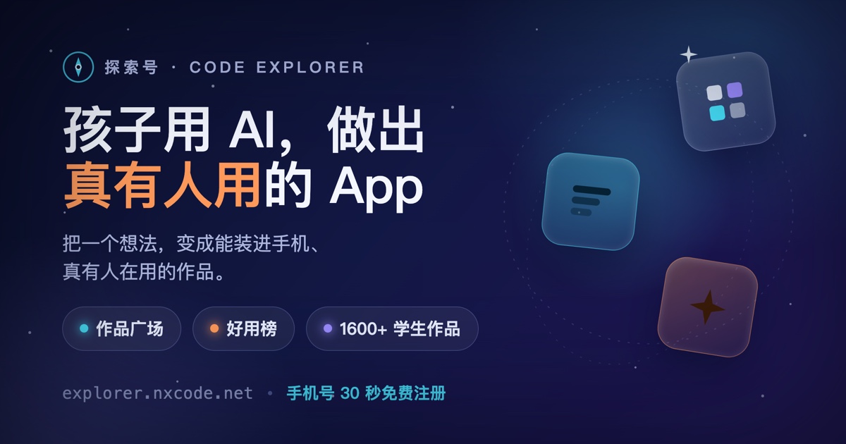 探索家日志 · Code Explorer — 孩子用 AI 做出真有人用的 APP